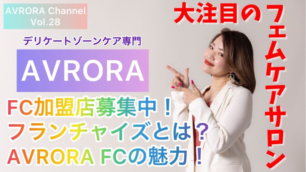 AVRORAのフランチャイズ | AVRORA